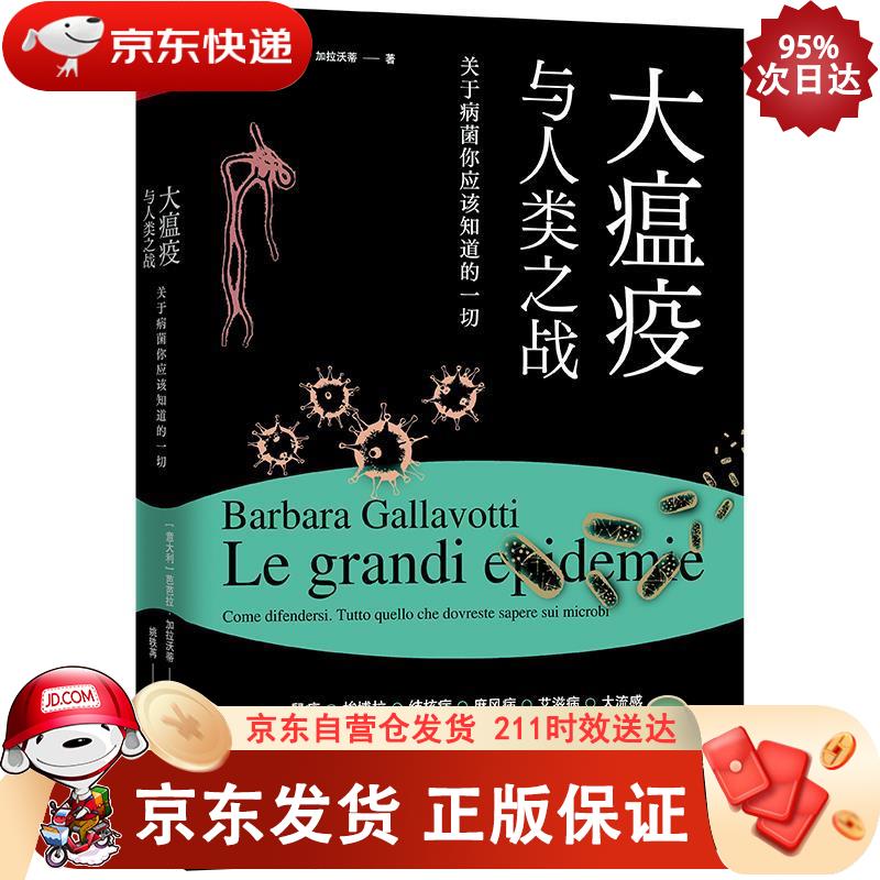 大瘟疫与人类之战 9787557694487