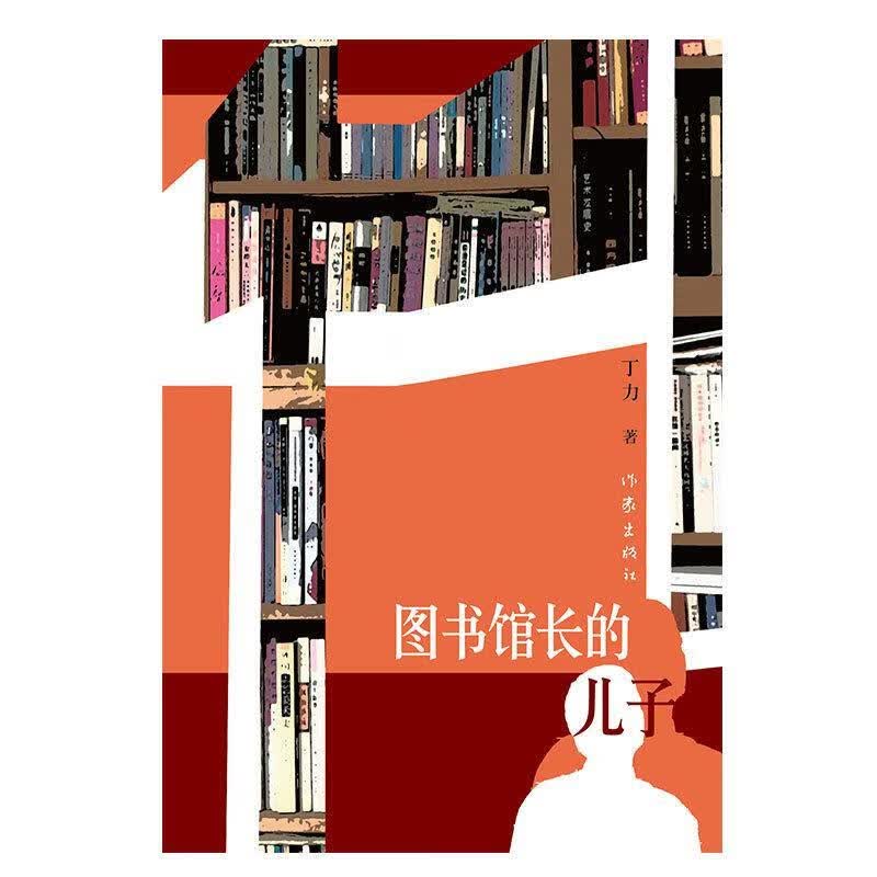 图书馆长的儿子 丁力【书】