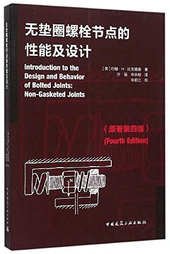 【促销品】无垫圈螺栓节点的性能及设计（原著第四版）