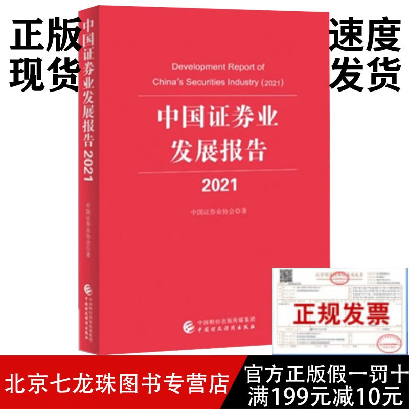 新书当天发货-2022中国证券业发展报告 中国证券业协会 2021中国证券业发展报告