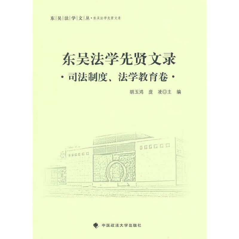 东吴法学先贤文录 司法制度、法学教育卷