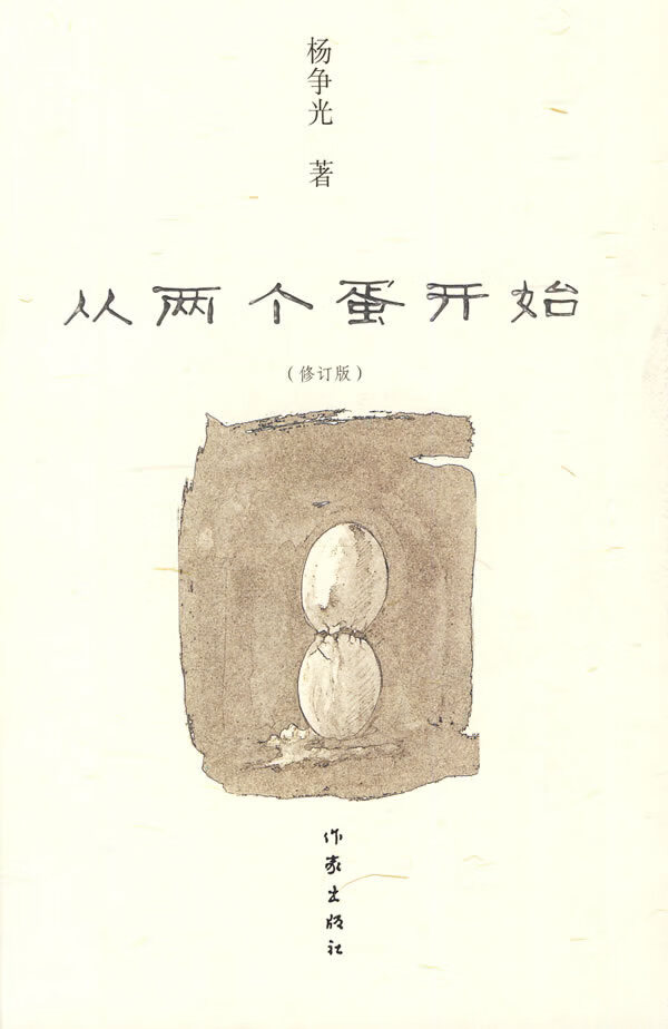 从两个蛋开始 杨争光著【书】
