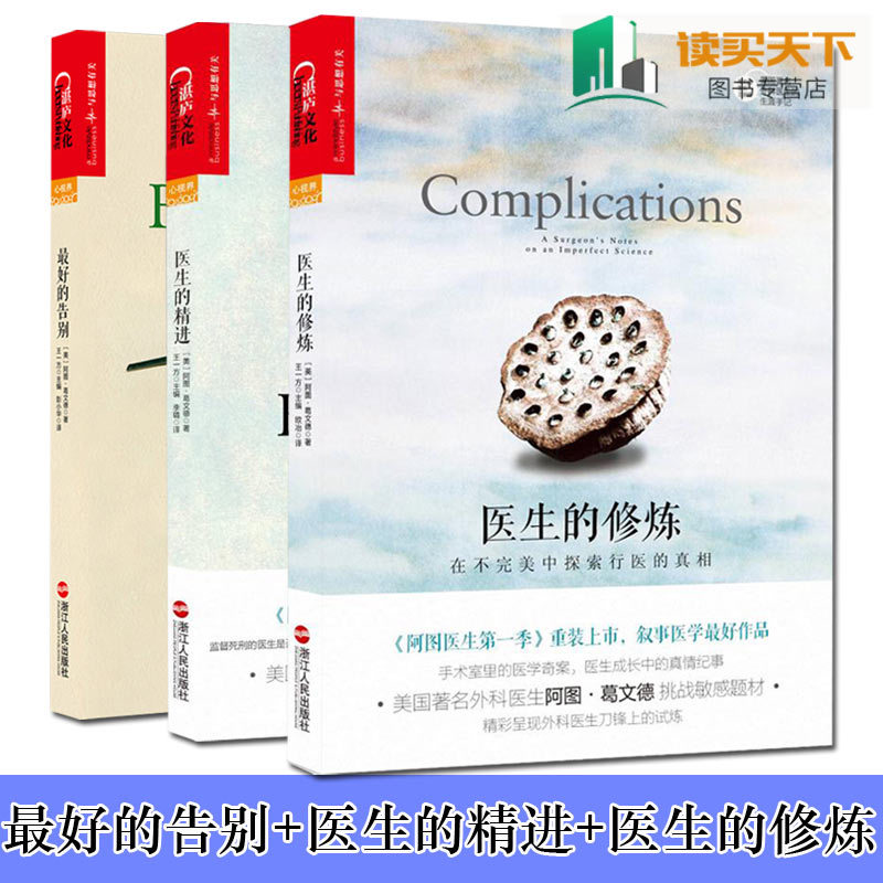 最好的告别三部曲 医生的修炼+医生的精进+最好的告别 阿图葛文德医生 社会科学经典书籍Y