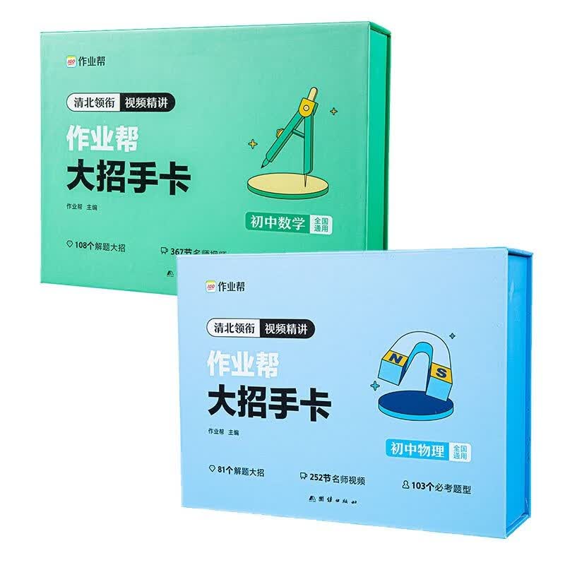 【初中 大招手卡】作业帮初中大招手卡智能教辅中考数学物理化学作业帮直播课解题大招知识清单七八九年级初中通用基础专项训练视频讲解 2科 数物