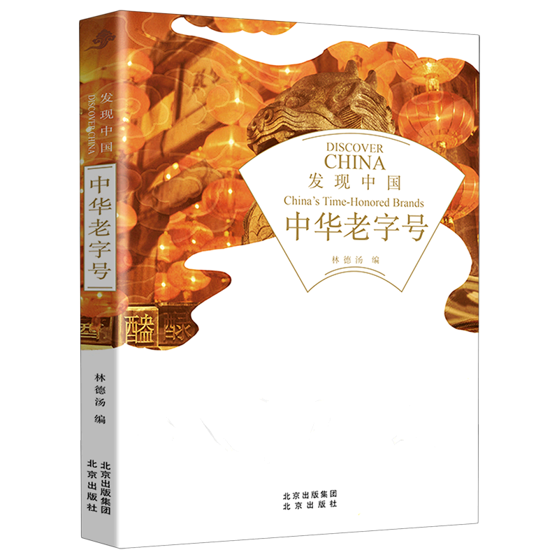 中华老字号/发现中国