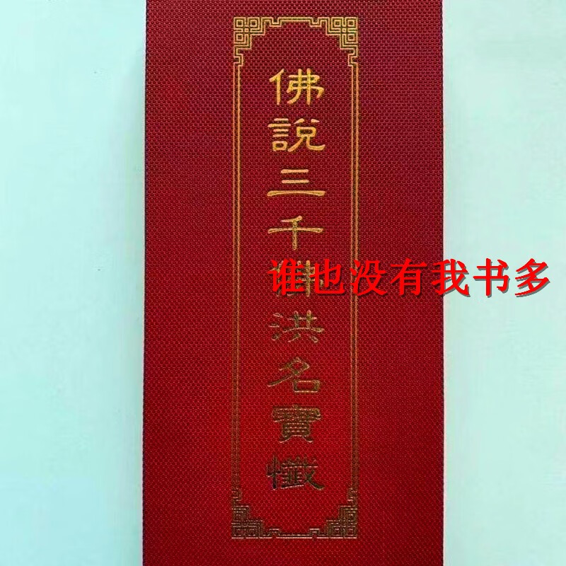 佛说三千佛洪名宝忏精装折叠本26*11厘米繁体竖排大字寺院 字寺院