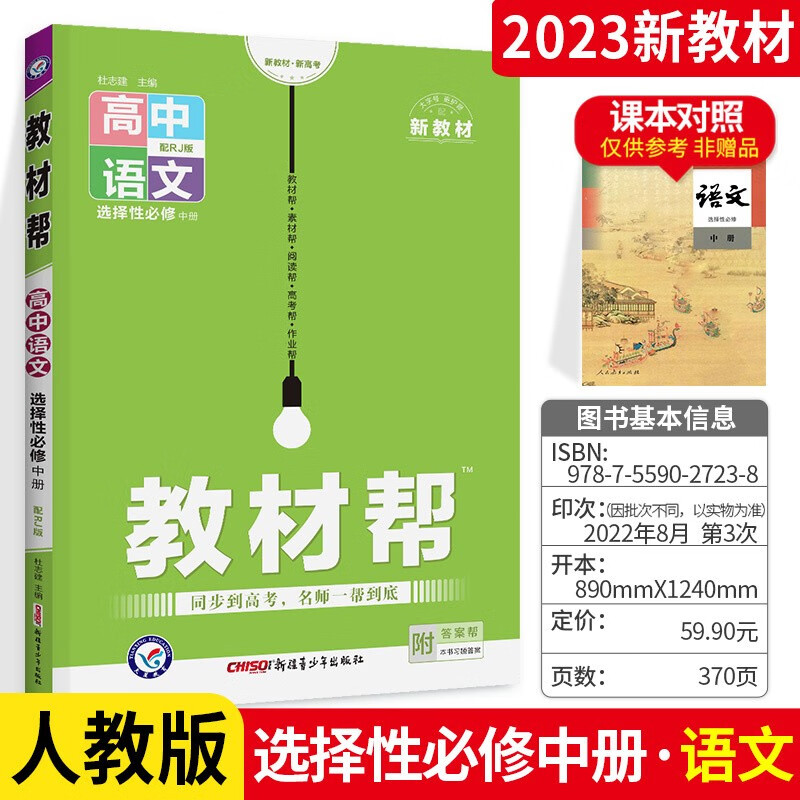 新教材选】教材帮高中语文数学英语物理化学生物政治历史选择性必修二册人教版高二同步教材解读 语文选择性必修中册人教版