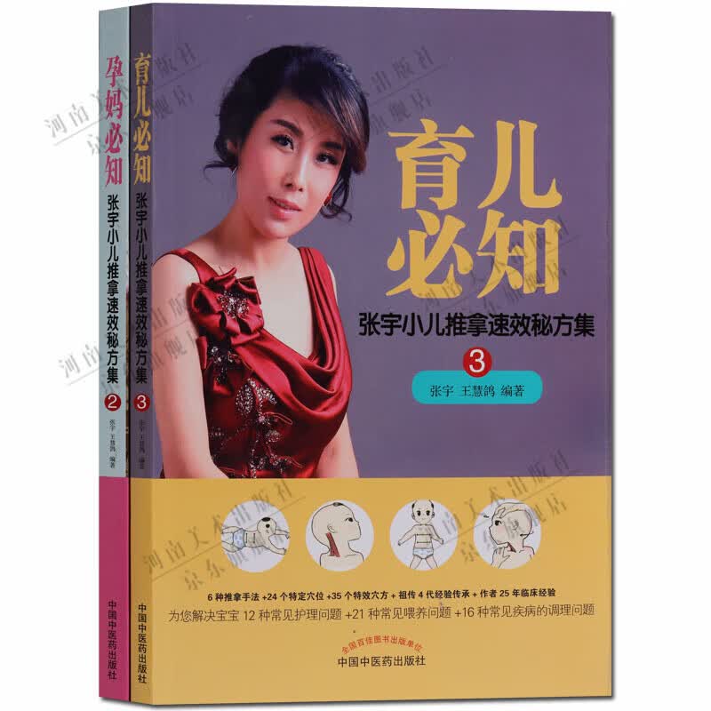 张宇小儿推拿速效秘方集 孕妈育儿必知 套装2册 孕妇幼儿推拿保健书籍 中国中医药出版社