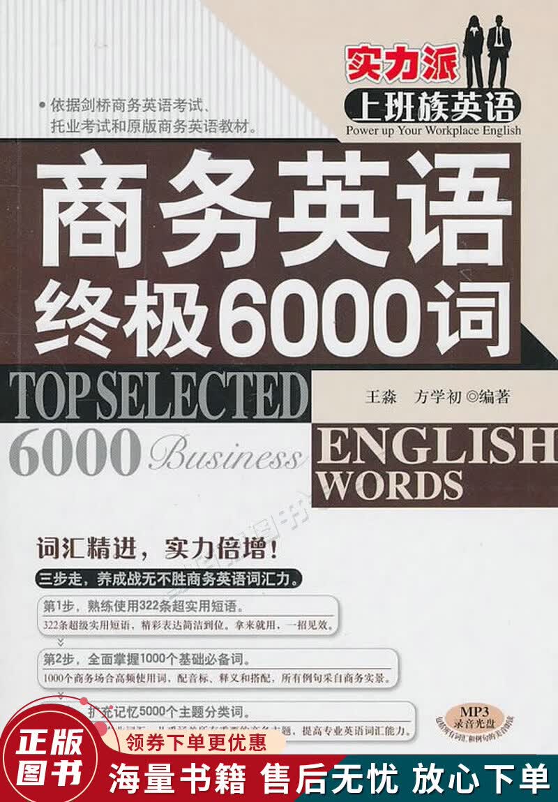实力派上班族英语：商务英语6000词