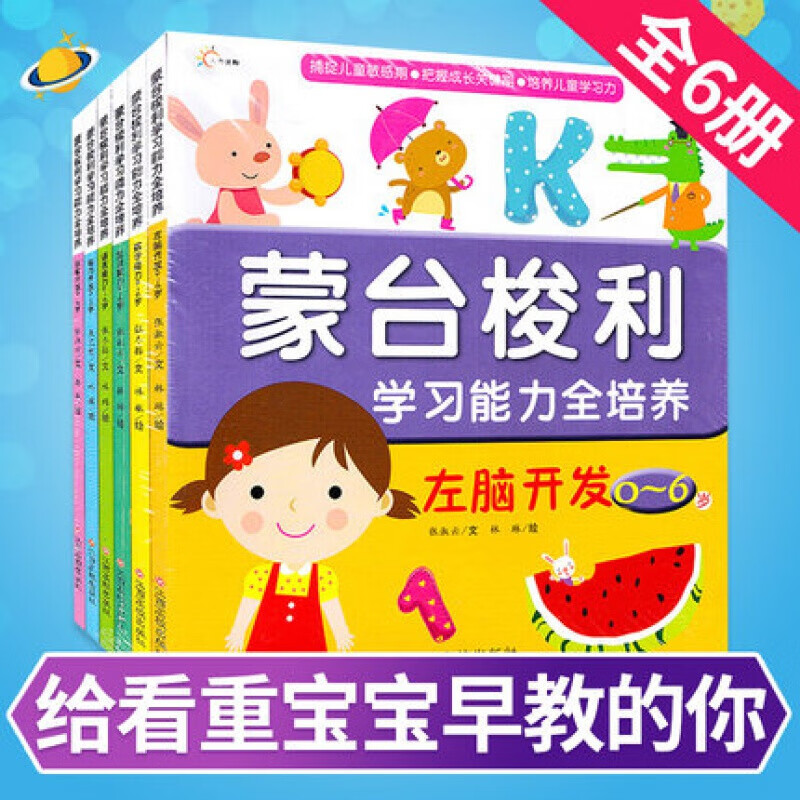 《蒙台梭利学习能力全培养》6册0-3-6岁蒙特梭利早教全书 蒙氏教育捕捉儿童敏感期育儿书籍父母 专注