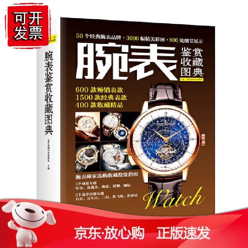 腕表鉴赏收藏图典