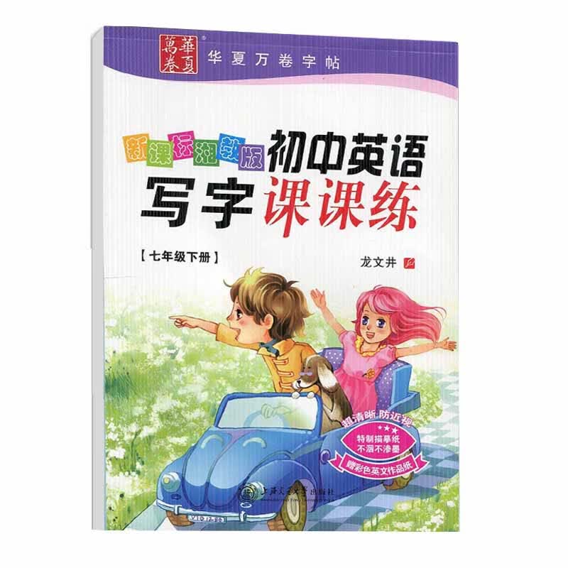 七年级下册 湘教版初中英语写字课课练七年级下册 英文书法7年级下学期初一龙文井初中英语课本同步练字帖蒙