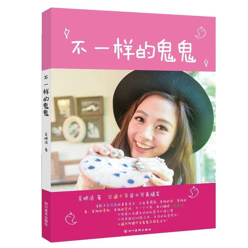 不一样的鬼鬼9787541066184 吴映洁四川社时尚/美妆