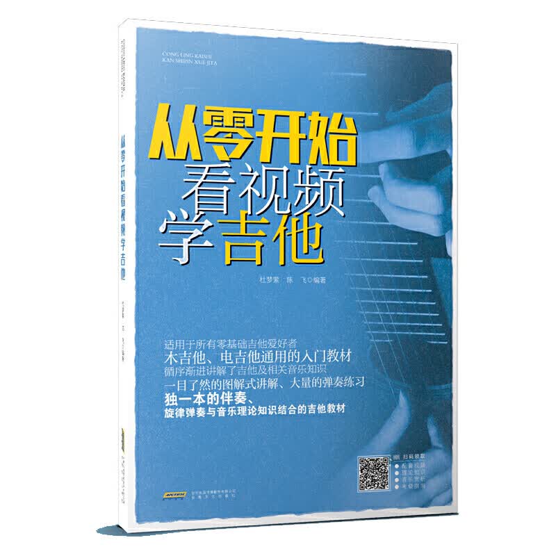 从零开始看视频学吉他
