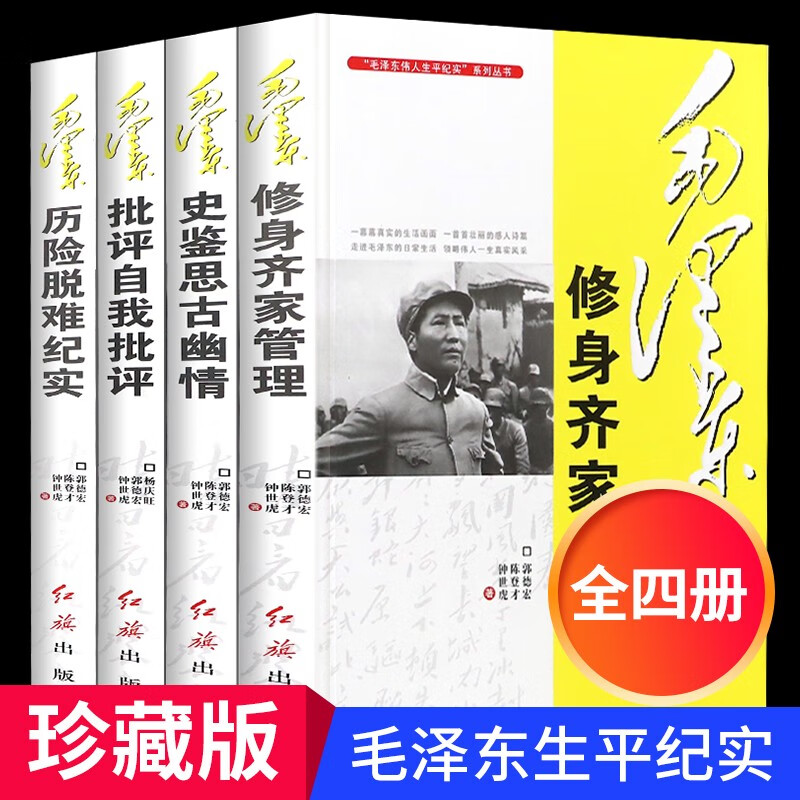 毛泽东历险脱难纪实 批评自我批评 史鉴思古幽情 修身齐家管理