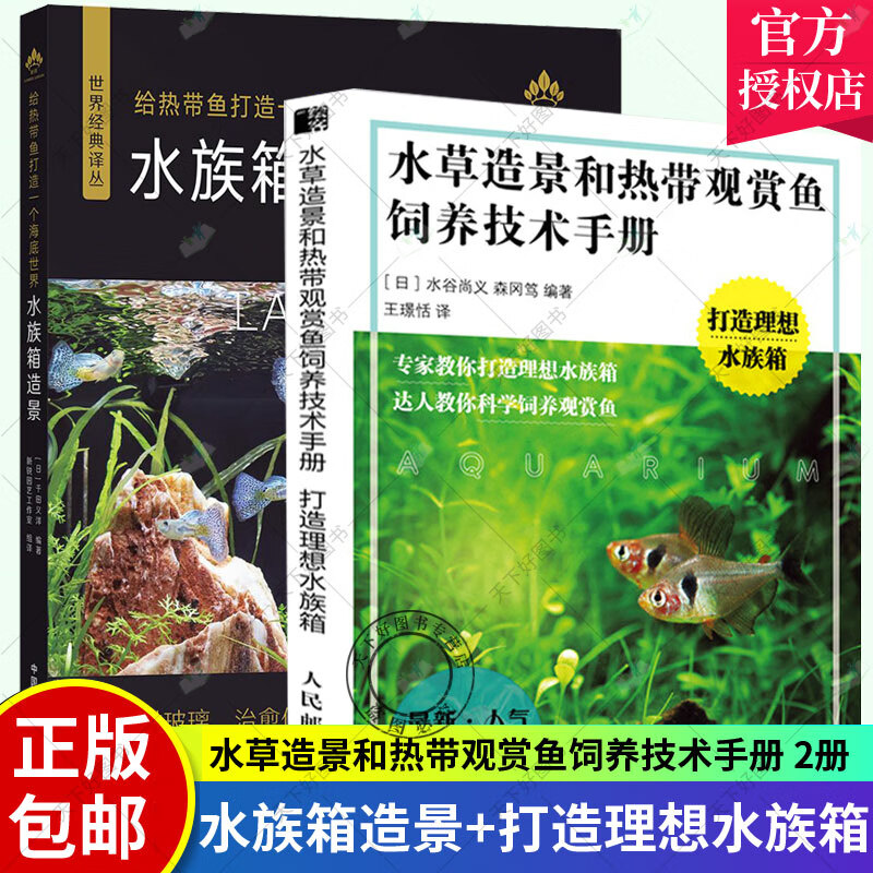 水草造景和热带观赏鱼饲养技术手册 打造理想水族箱+给热带鱼打造一个海底世界 水族箱造景书籍 鱼缸造景水草布景栽培热带鱼养殖