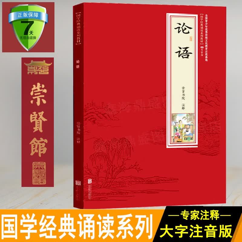 中华国学经典诵读丛书 百家姓三字经诗经论语道德经周易大字原文译注少儿国学诵读书籍 崇贤书院注释 论语