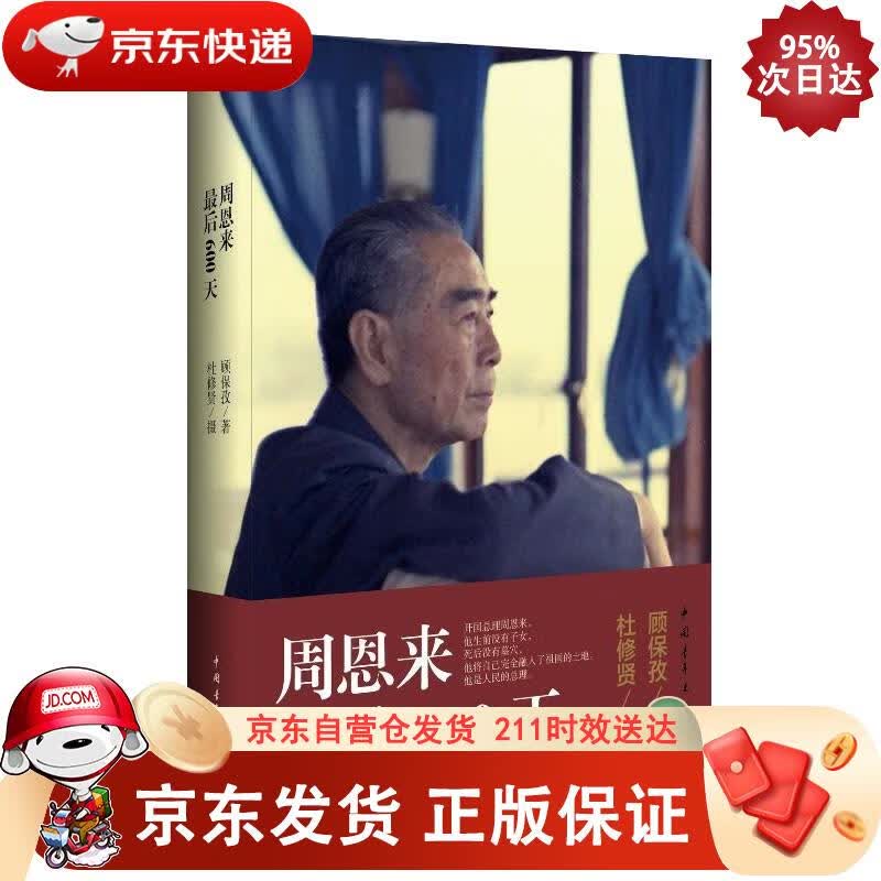 周恩来最后600天 9787515326689