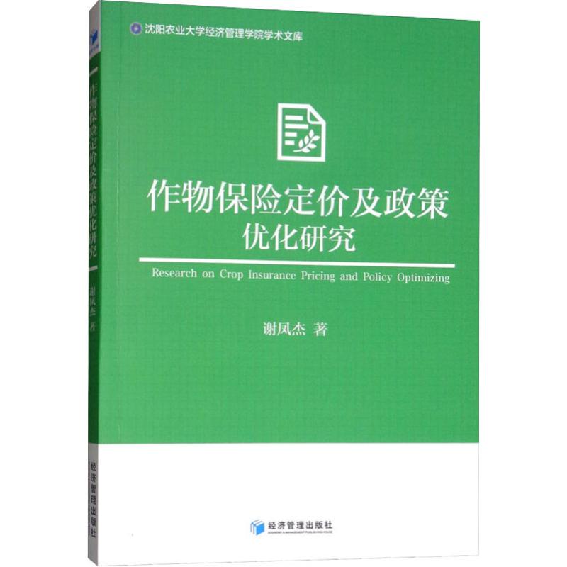 作物保险定价及政策优化研究