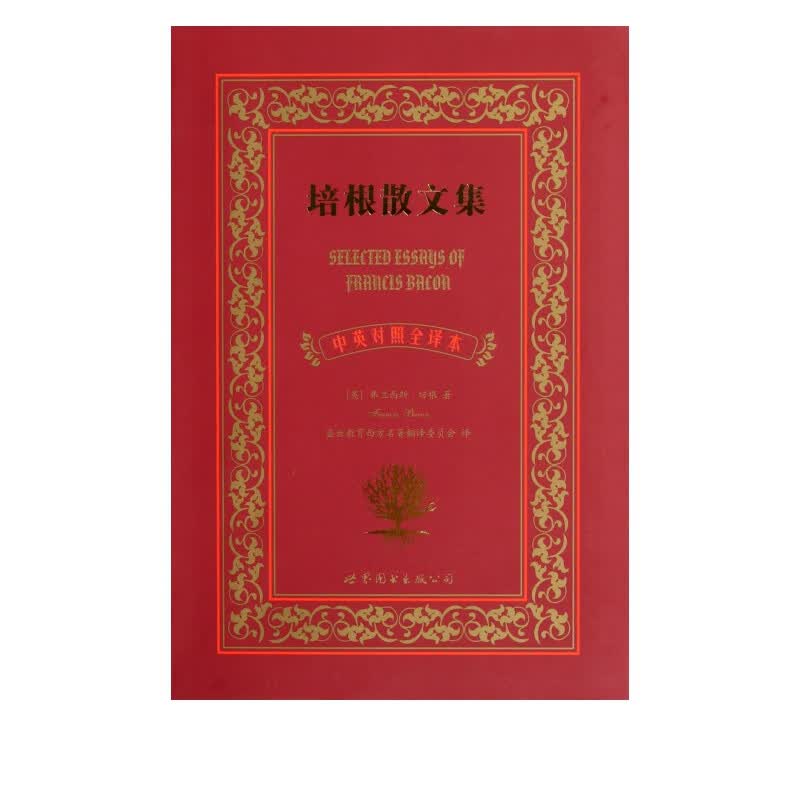 培根散文集(中英对照全译本)