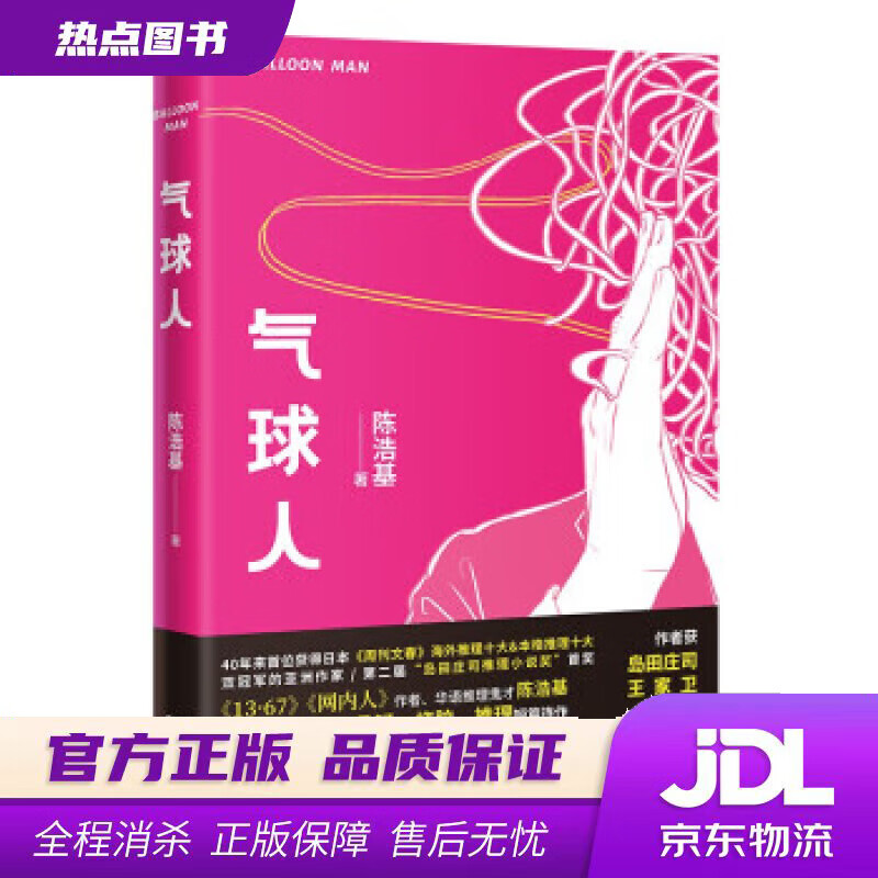 【 官方】气球人 陈浩基 著 花城出版社