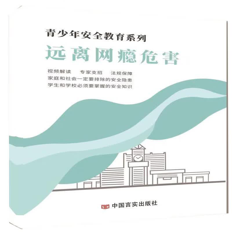青少年安全教育系列——远离网瘾危害