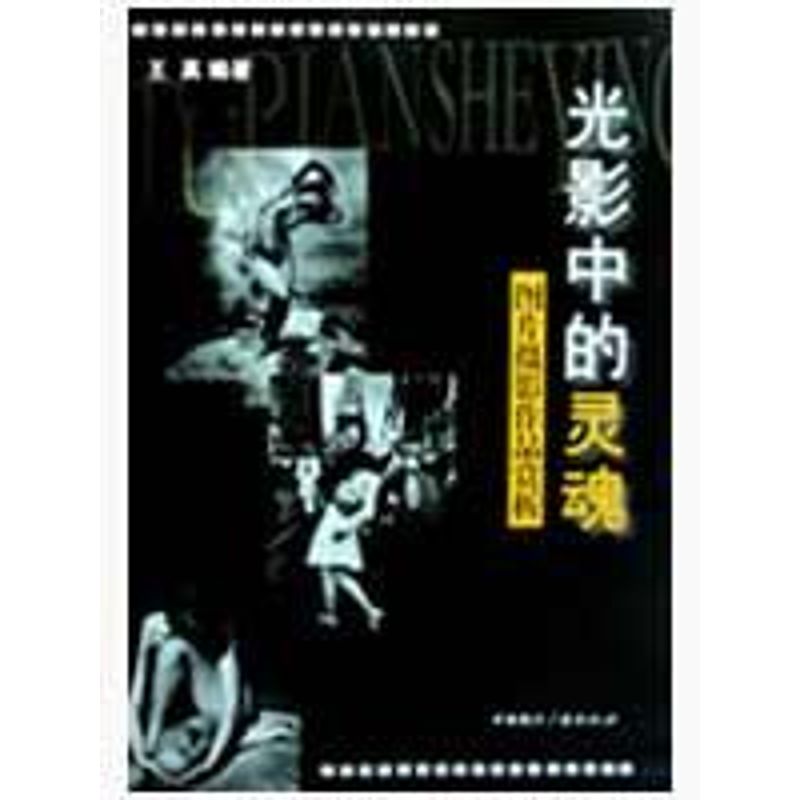 光影中的灵魂 王真【好书，下单速发】