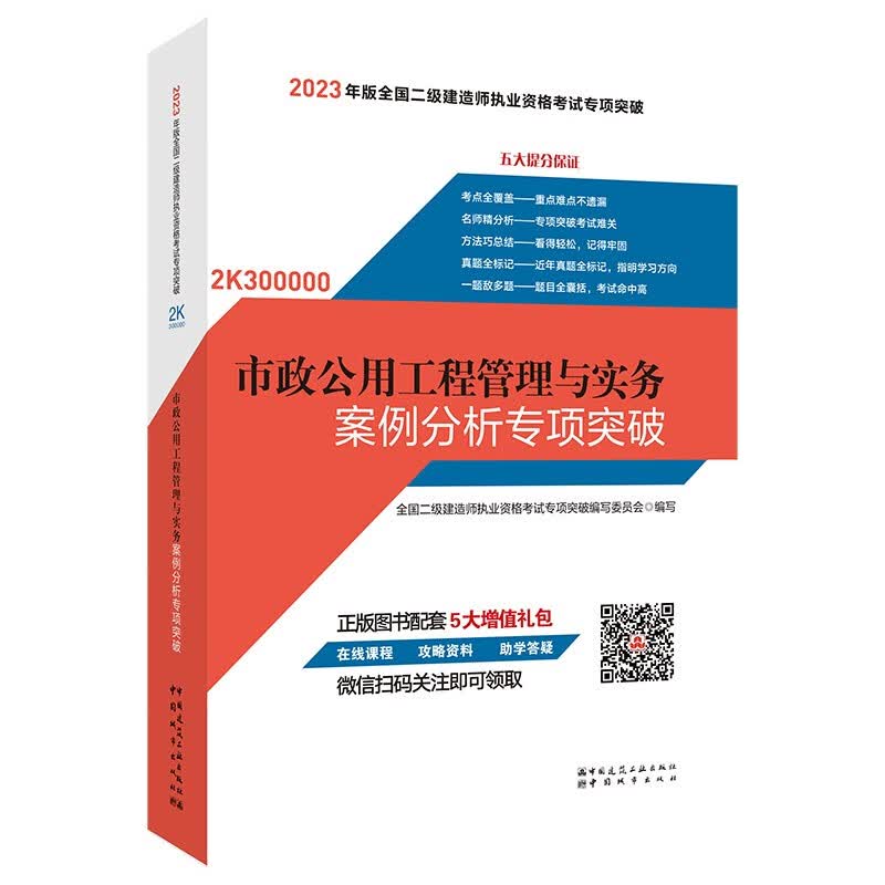 备考2024二建教材2023二级建造师专项突破 市政公用工程管理与实务案例分析专项突破 中国建筑工业出版社