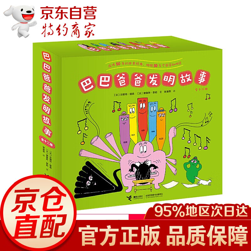 巴巴爸爸发明故事（全12册） 全12册）