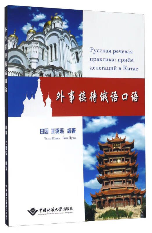 【书】外事接待俄语口语