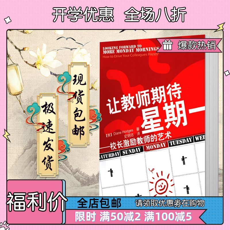 让教师期待星期一:校长激励教师的 现货