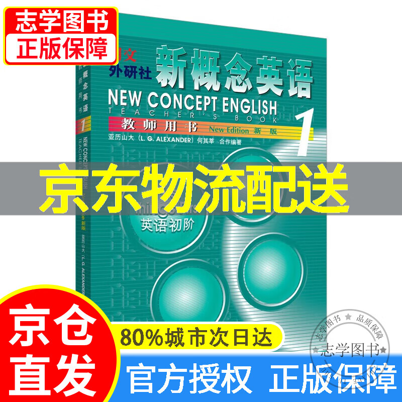 新概念英语1 英语初阶（可接待）学生用书智慧版 教师用书 概述视频、课文音频、单词跟读、单词练习、课文朗读语音测评 零起点入门 零基础自学 中小学英语 外研社 教师用书