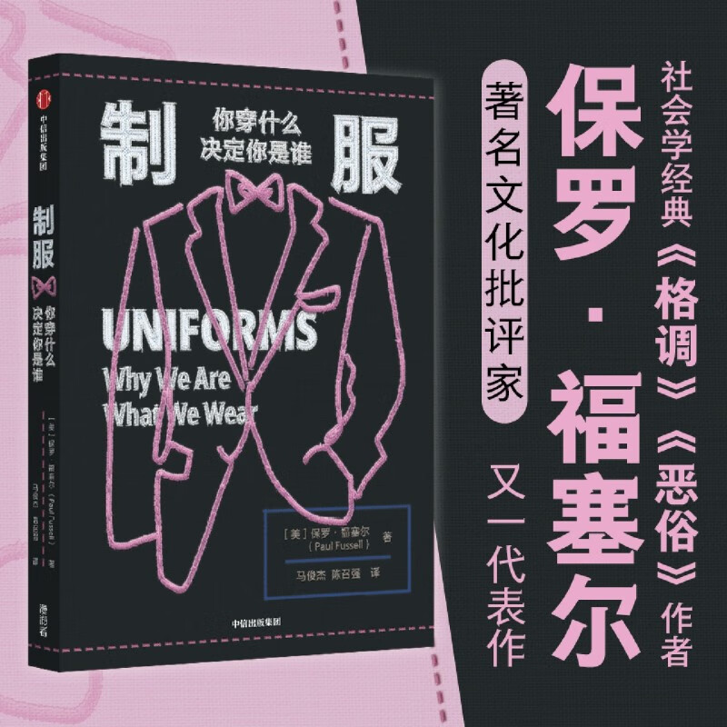 制服你穿什么决定你是谁 保罗福塞尔著 社会学经典 格调 恶俗 作者福塞尔又一代表作 从制服样式中窥探历史变迁与社会心理