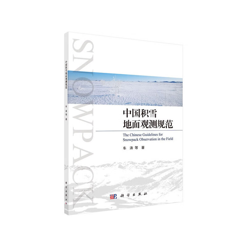 中国积雪地面观测规范