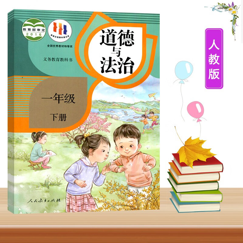 2023人教版小学1一年级下册道德与法治课本教材人民教育出版社义务教育教科书小学书人教版一年级政