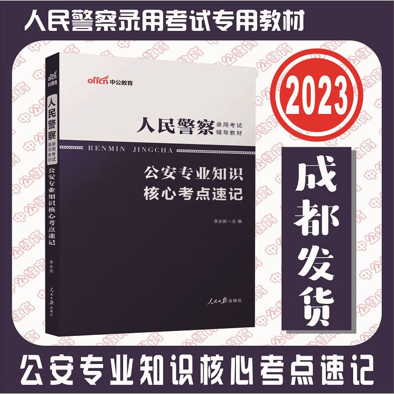 20223人民警察录用考试用书 知识核心考点速记