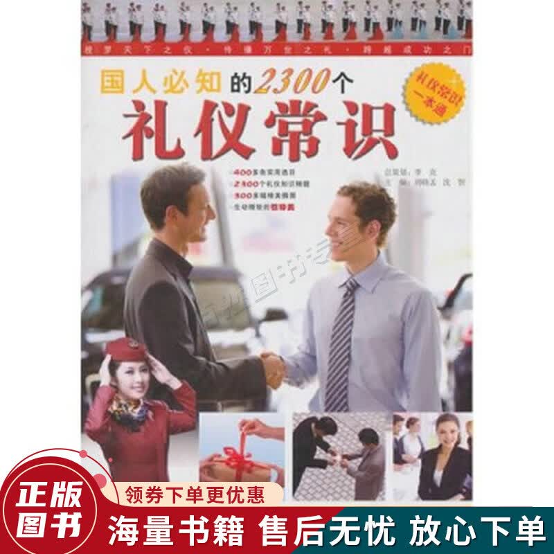 国人必知的2300个礼仪常识