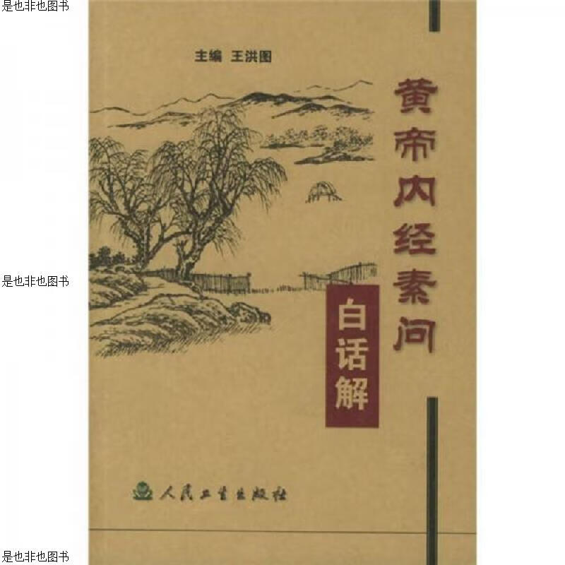 黄帝内经素问白话解