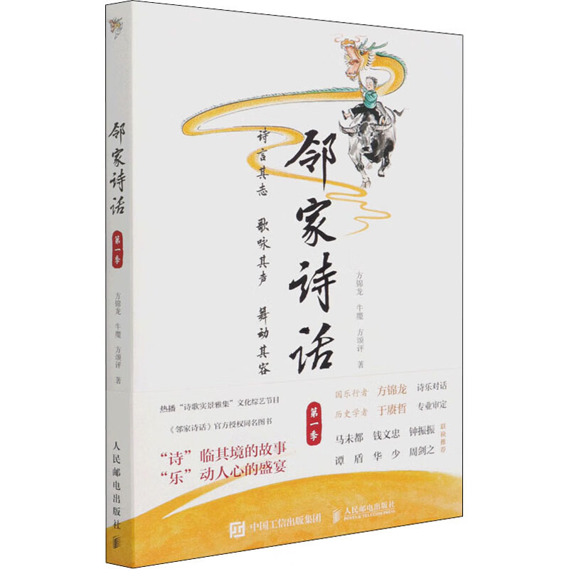 邻家诗话 第1季 方锦龙,牛魔,方颂评 书籍