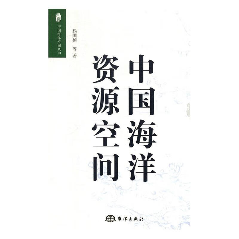 中国海洋资源空间 杨国桢等 著