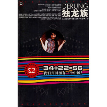 中国人口较少民族丛书 独龙族 不详【，放心购买】