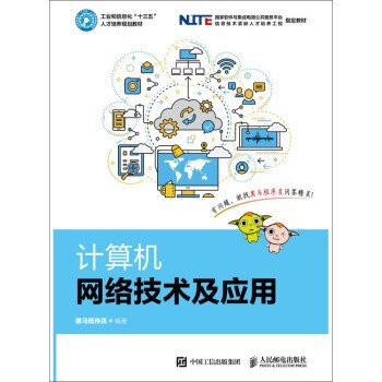现货:计算机网络技术及应用9787115494412