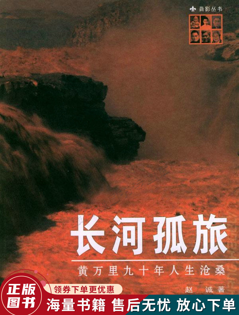 长河孤旅：黄万里九十年人生沧桑