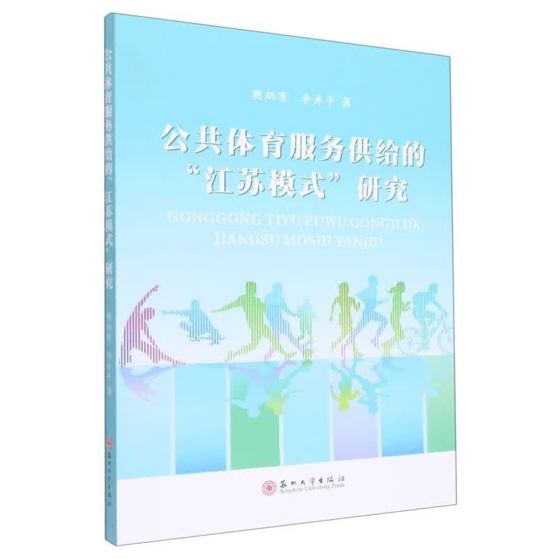 公共体育服务供给的江苏模式研究