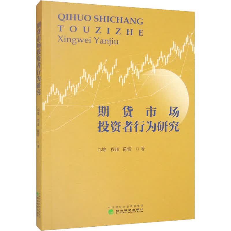 期货市场投资者行为研究 图书