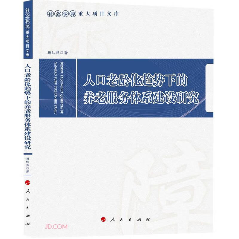 人口老龄化趋势下的养老服务体系建设研究（社会保障重大项目文库）