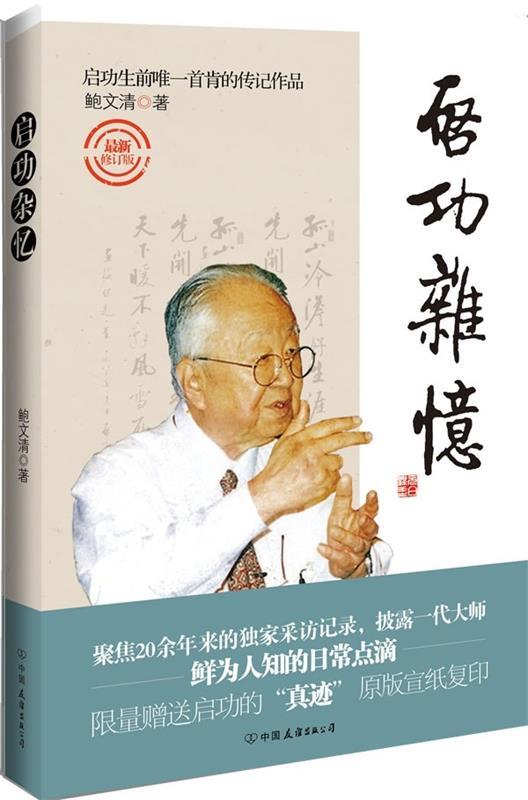 启功杂忆 鲍文清 著