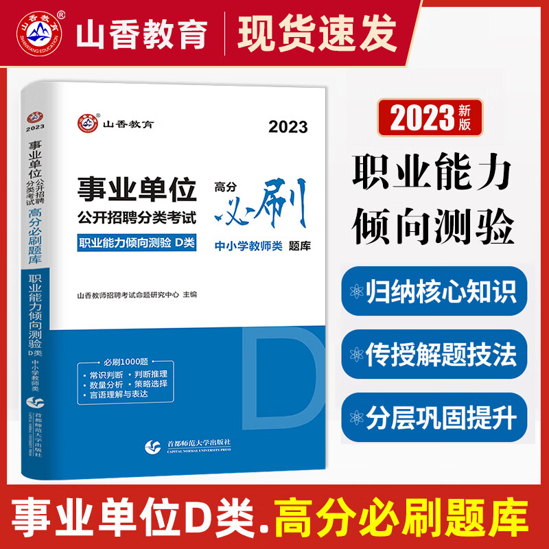 山香教育2023事业单位D类考试中小学教师公开招聘职测用书职业能力测验高分必刷考编题库