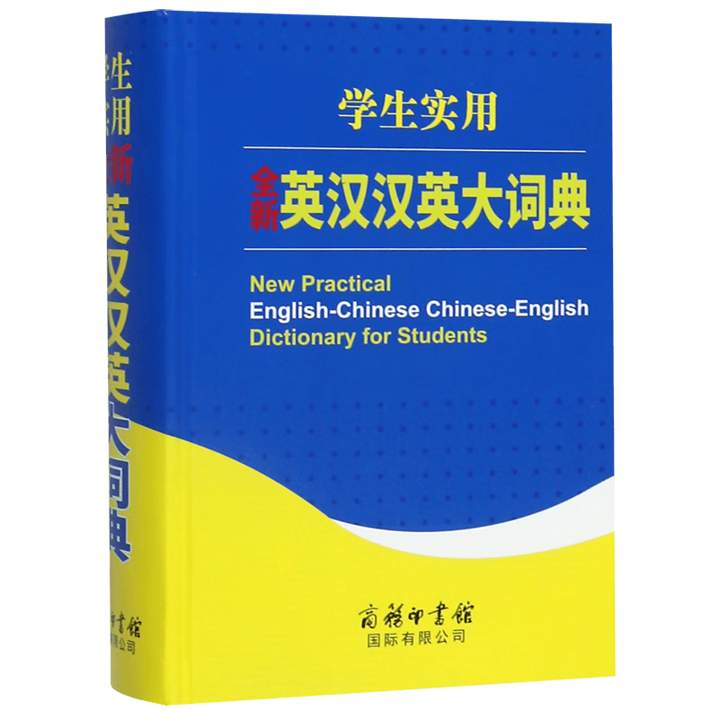 学生实用全新英汉汉英大词典(精)