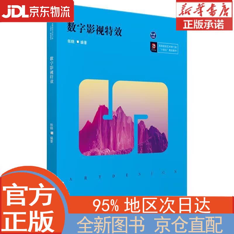 【全新畅销书籍】数字影视 张晓 华中科技大学出版社